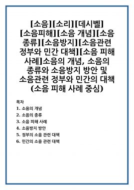 [소음][소리][데시벨][소음피해][소음 개념][소음 종류][소음방지][소음관련 정부와 민간 대책][소음 피해 사례]소음의 개념, 소음의 종류와 소음방지 방안 및 소음관련 정부와 민간의 대책(소음 피해 사례 중심)-1페이지