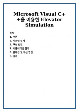 Microsoft Visual C++을 이용한 Elevator Simulation-1페이지