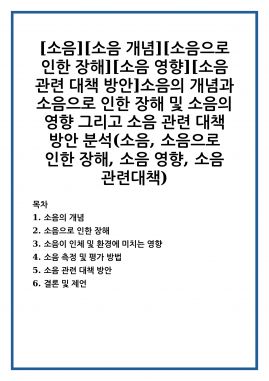 [소음][소음 개념][소음으로 인한 장해][소음 영향][소음 관련 대책 방안]소음의 개념과 소음으로 인한 장해 및 소음의 영향 그리고 소음 관련 대책 방안 분석(소음, 소음으로 인한 장해, 소음 영향, 소음 관련대책)-1페이지