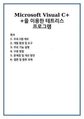 Microsoft Visual C++을 이용한 테트리스 프로그램-1페이지