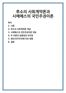 루소의 사회계약론과 시에예스의 국민주권이론-1페이지