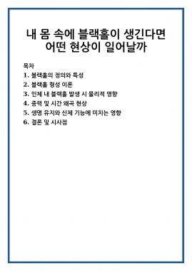 내 몸 속에 블랙홀이 생긴다면 어떤 현상이 일어날까-1페이지