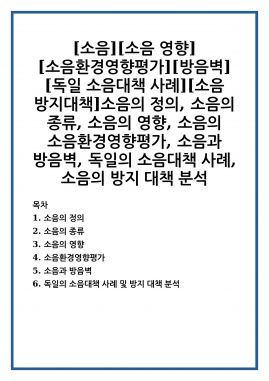 [소음][소음 영향][소음환경영향평가][방음벽][독일 소음대책 사례][소음 방지대책]소음의 정의, 소음의 종류, 소음의 영향, 소음의 소음환경영향평가, 소음과 방음벽, 독일의 소음대책 사례, 소음의 방지 대책 분석-1페이지