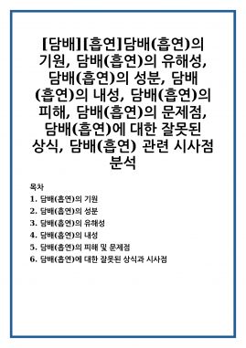 [담배][흡연]담배(흡연)의 기원, 담배(흡연)의 유해성, 담배(흡연)의 성분, 담배(흡연)의 내성, 담배(흡연)의 피해, 담배(흡연)의 문제점, 담배(흡연)에 대한 잘못된 상식, 담배(흡연) 관련 시사점 분석-1페이지