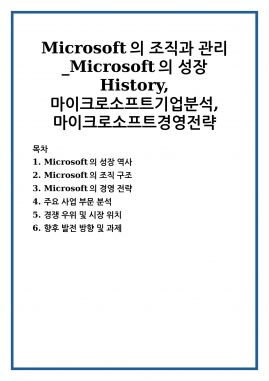Microsoft의 조직과 관리_Microsoft의 성장 History,마이크로소프트기업분석,마이크로소프트경영전략-1페이지