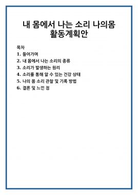 내 몸에서 나는 소리 나의몸 활동계획안-1페이지
