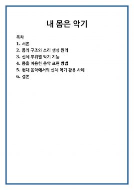 내 몸은 악기 레포트 자료-1페이지