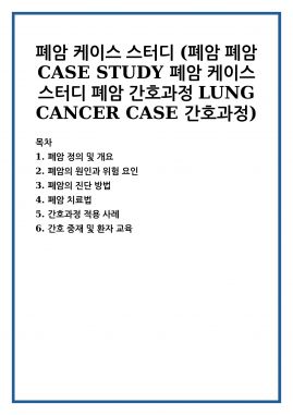 폐암 케이스 스터디 (폐암 폐암 CASE STUDY 폐암 케이스 스터디 폐암 간호과정 LUNG CANCER CASE 간호과정)-1페이지
