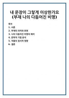 내 문장이 그렇게 이상한가요(부재 나의 다듬어진 비명)-1페이지