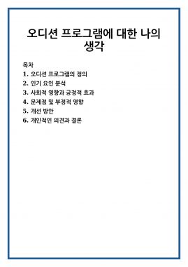 오디션 프로그램에 대한 나의 생각-1페이지