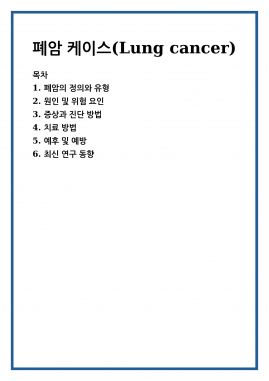 폐암 케이스(Lung cancer)-1페이지