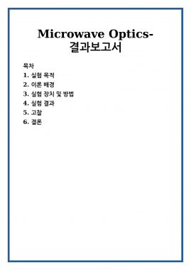 Microwave Optics-결과보고서-1페이지