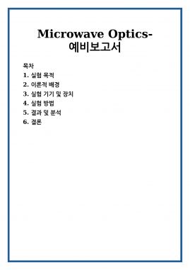 Microwave Optics-예비보고서-1페이지