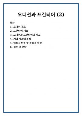 오디션과 프런티어 (2)-1페이지