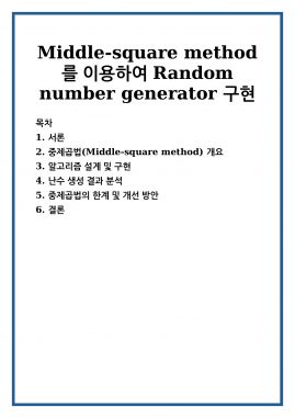 Middle-square method를 이용하여 Random number generator 구현-1페이지