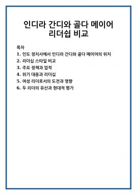 인디라 간디와 골다 메이어 리더쉽 비교-1페이지