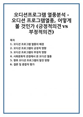 오디션프로그램 열풍분석 - 오디션 프로그램열풍, 어떻게 볼 것인가 (긍정적의견vs부정적의견)-1페이지