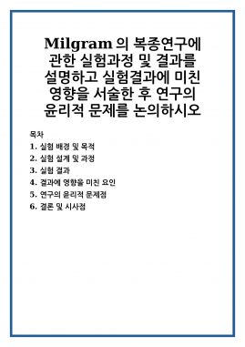 Milgram의 실험 배경 및 목적 실험 설계 및 과정 실험 결과-1페이지