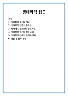 생태학적 접근-1페이지
