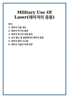 Military Use Of Laser(레이저의 응용)-1페이지