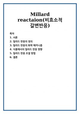 Millard reactaion(비효소적 갈변반응)-1페이지