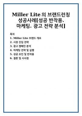 Miller Lite의 브랜드런칭 성공사례[성공 반작용. 마케팅. 광고 전략 분석]-1페이지