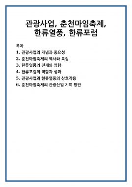 관광사업, 춘천마임축제, 한류열풍, 한류포럼-1페이지