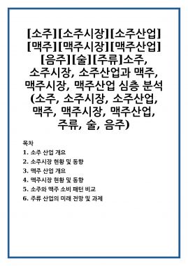 [소주][소주시장][소주산업][맥주][맥주시장][맥주산업][음주][술][주류]소주, 소주시장, 소주산업과 맥주, 맥주시장, 맥주산업 심층 분석(소주, 소주시장, 소주산업, 맥주, 맥주시장, 맥주산업, 주류, 술, 음주)-1페이지