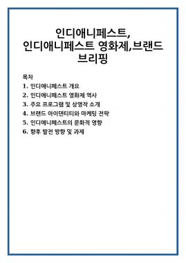 인디애니페스트,인디애니페스트 영화제,브랜드 브리핑-1페이지