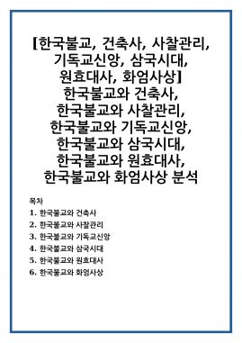 [한국불교, 건축사, 사찰관리, 기독교신앙, 삼국시대, 원효대사, 화엄사상]한국불교와 건축사, 한국불교와 사찰관리, 한국불교와 기독교신앙, 한국불교와 삼국시대, 한국불교와 원효대사, 한국불교와 화엄사상 분석-1페이지