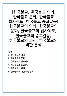 [한국불교, 한국불교 의의, 한국불교 문화, 한국불교 법사제도, 한국불교 종교갈등]한국불교의 의의, 한국불교의 문화, 한국불교의 법사제도, 한국불교의 종교갈등, 한국불교의 과제, 한국불교의 비판 분석-1페이지