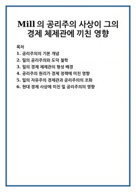 Mill의 공리주의 사상이 그의 경제 체제관에 끼친 영향-1페이지