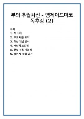 부의 추월차선 - 엠제이드마코 독후감 (2)-1페이지