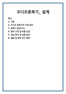 오디오증폭기_ 설계-1페이지
