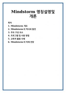 Mindstorm 명칭설명및 개론-1페이지