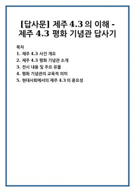 [답사문] 제주4.3의 이해 - 제주 4.3 평화 기념관 답사기-1페이지