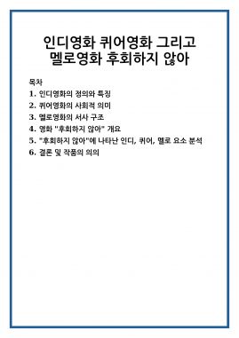 인디영화 퀴어영화 그리고 멜로영화 후회하지 않아-1페이지