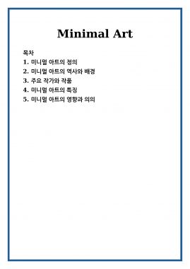 Minimal Art 레포트 자료-1페이지