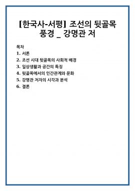 [한국사-서평] 조선의 뒷골목 풍경 _ 강명관 저-1페이지