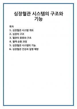 심장혈관 시스템의 구조와 기능-1페이지