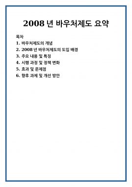 2008년 바우처제도 요약-1페이지