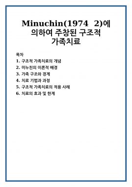 Minuchin(1974  2)에 의하여 주창된 구조적 가족치료-1페이지