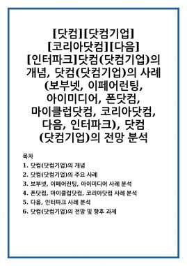 [닷컴][닷컴기업][코리아닷컴][다음][인터파크]닷컴(닷컴기업)의 개념, 닷컴(닷컴기업)의 사례(보부넷, 이페어런팅, 아이미디어, 폰닷컴, 마이클럽닷컴, 코리아닷컴, 다음, 인터파크), 닷컴(닷컴기업)의 전망 분석-1페이지