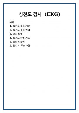 심전도 검사  (EKG)-1페이지