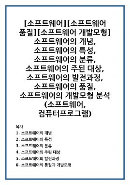 [소프트웨어][소프트웨어 품질][소프트웨어 개발모형]소프트웨어의 개념, 소프트웨어의 특성, 소프트웨어의 분류, 소프트웨어의 주된 대상, 소프트웨어의 발전과정, 소프트웨어의 품질, 소프트웨어의 개발모형 분석(소프트웨어, 컴퓨터프로그램)-1페이지