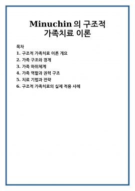 Minuchin의 구조적 가족치료 이론-1페이지