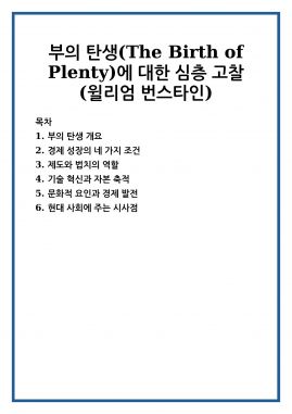부의 탄생(The Birth of Plenty)에 대한 심층 고찰 (윌리엄 번스타인)-1페이지