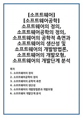 [소프트웨어][소프트웨어공학]소프트웨어의 정의, 소프트웨어공학의 정의, 소프트웨어의 공학적 측면과 소프트웨어의 생산성 및 소프트웨어의 개발방법론, 소프트웨어의 개발모형, 소프트웨어의 개발단계 분석-1페이지