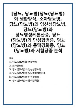[당뇨, 당뇨병]당뇨(당뇨병)와 생활양식, 소아당뇨병, 당뇨(당뇨병)와 임신성당뇨병, 당뇨(당뇨병)와 당뇨병성케톤산증, 당뇨(당뇨병)와 만성합병증, 당뇨(당뇨병)와 동맥경화증, 당뇨(당뇨병)와 저혈당증 분석-1페이지