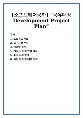 [소프트웨어공학] “공유대장 Development Project Plan”-1페이지